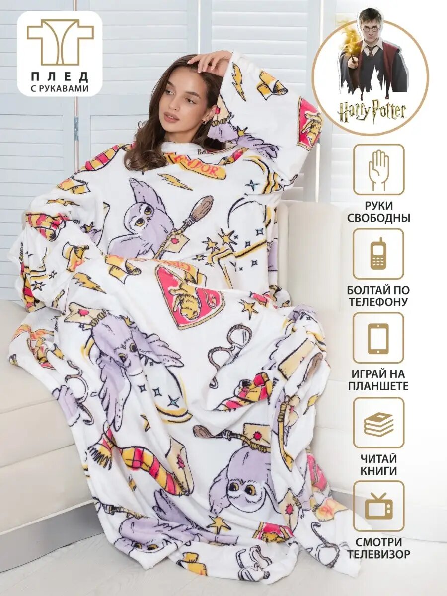 Плед 150х200 с рукавами Павлинка Гарри Поттер Совы, с рукавами