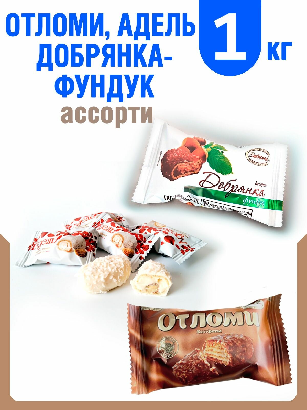 Ассорти 1кг "Отломи", "Адель", "Добрянка фундук". Акконд