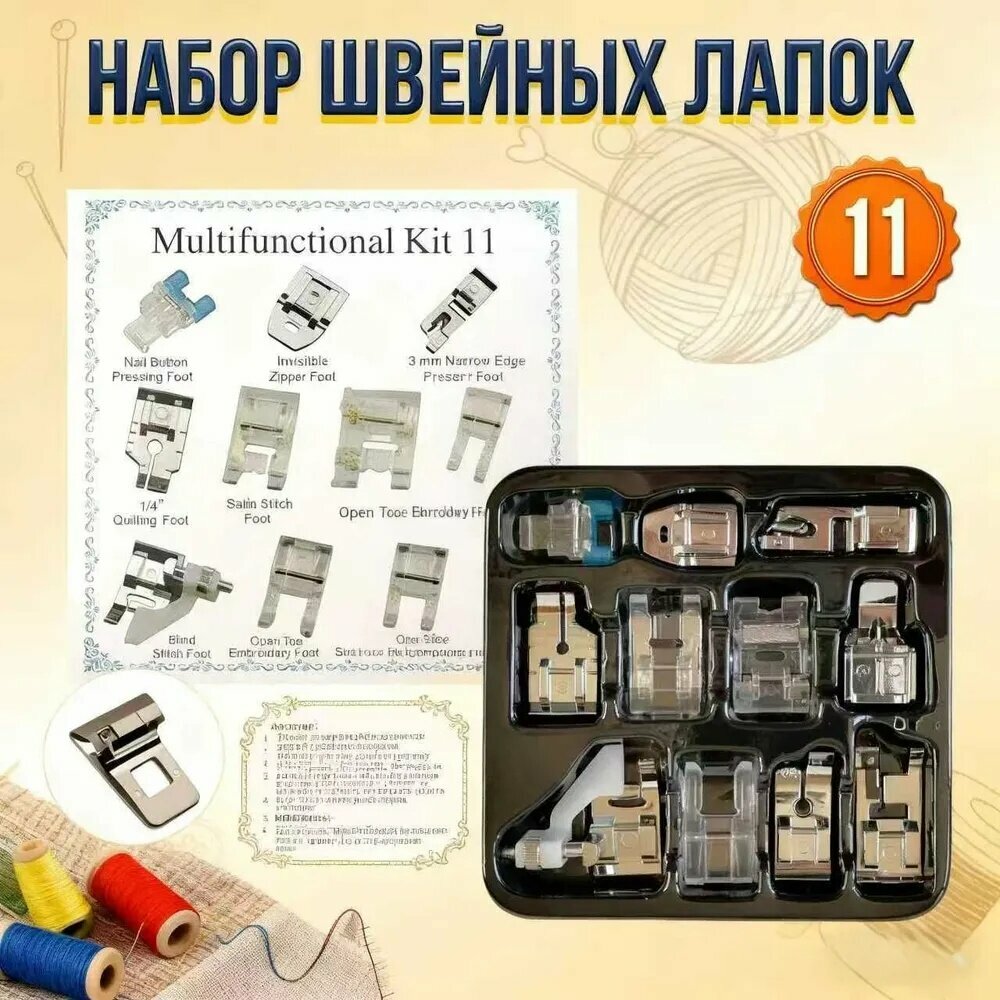 Набор лапок для швейной машины, 11 предметов