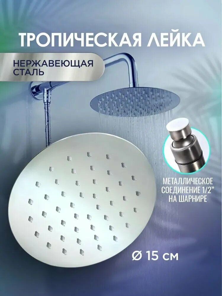 Лейка для душа тропическая / душевая лейка. Верхний тропический душ, диаметр 15 см. Нержавеющая сталь. Цвет серебристый