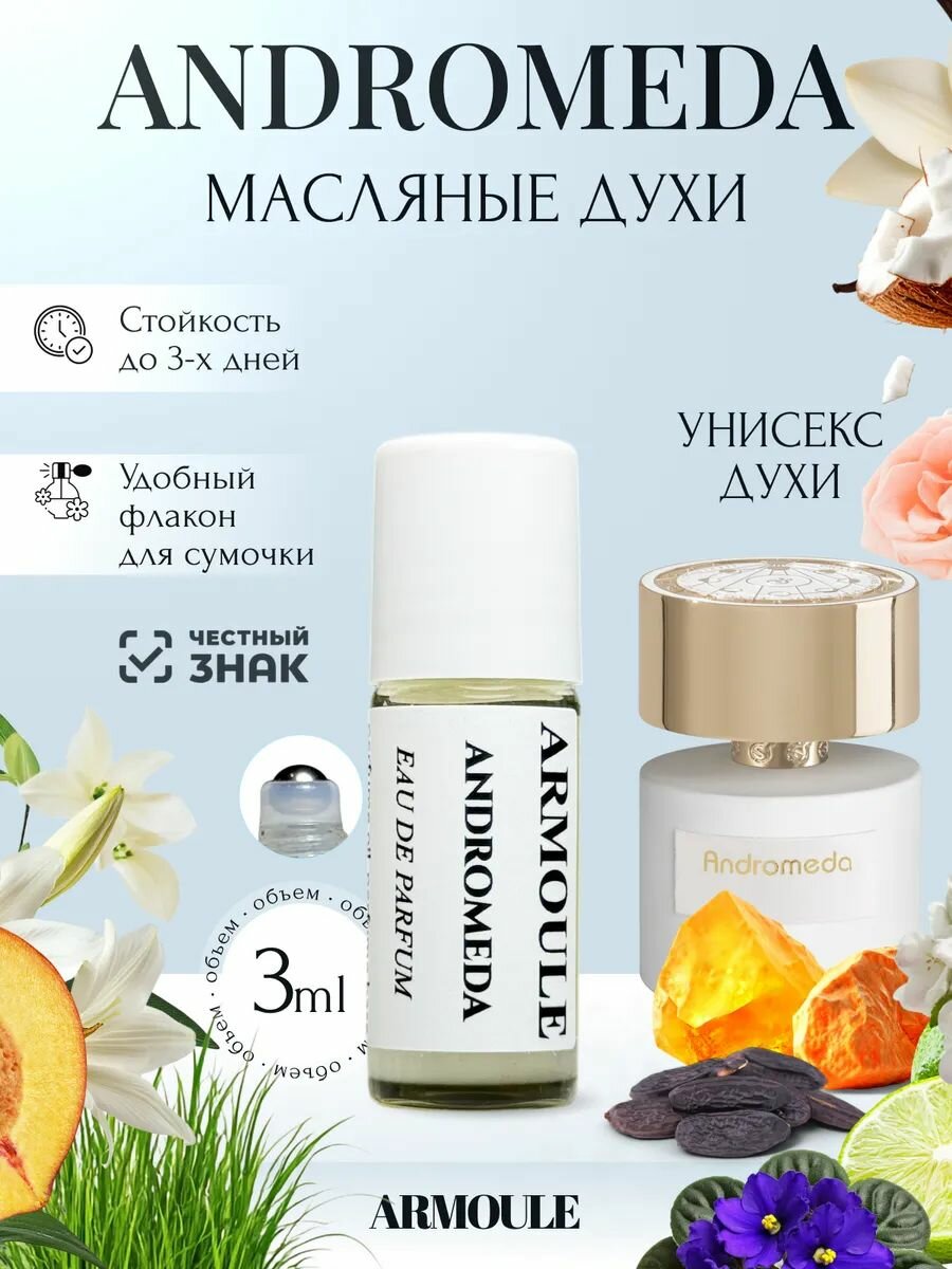 Стойкие Масляные Духи Armoule Andromeda 3 мл (роликовый флакон)3 мл