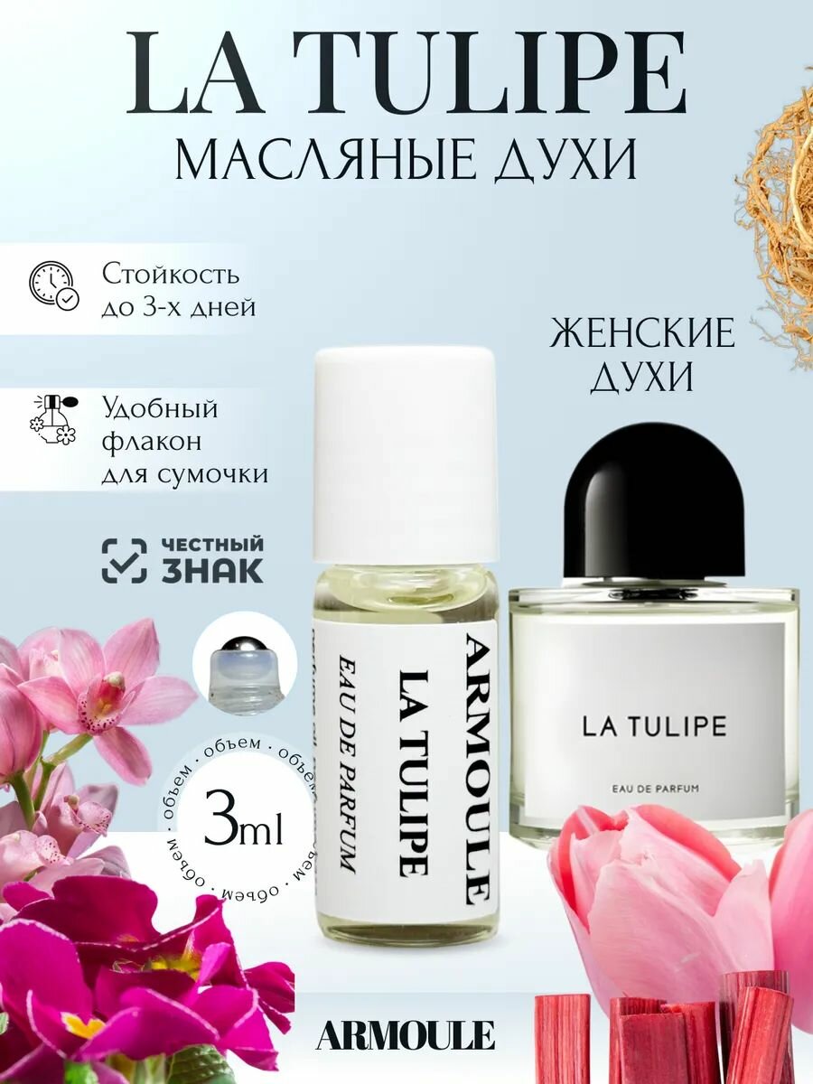 Стойкие Масляные Духи Armoule La tulipe 3 мл (роликовый флакон)3 мл