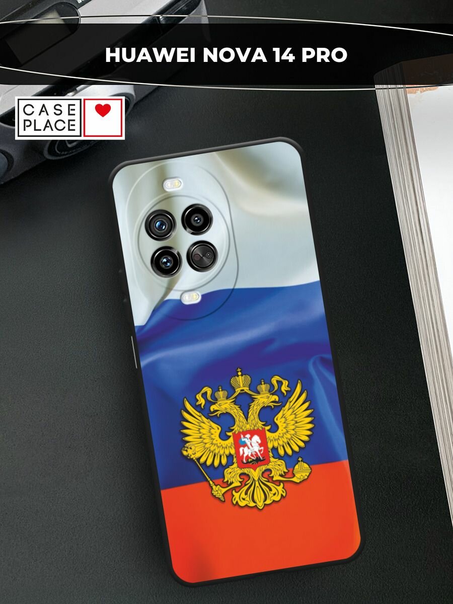 Черный матовый чехол на Huawei Nova 14 Pro / Хуавей Нова 14 Про с принтом Герб РФ на фоне флага