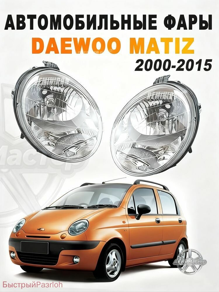 Фары автомобильные, 2 шт, арт. Daewoo Matiz 2000-2015 левая + правая