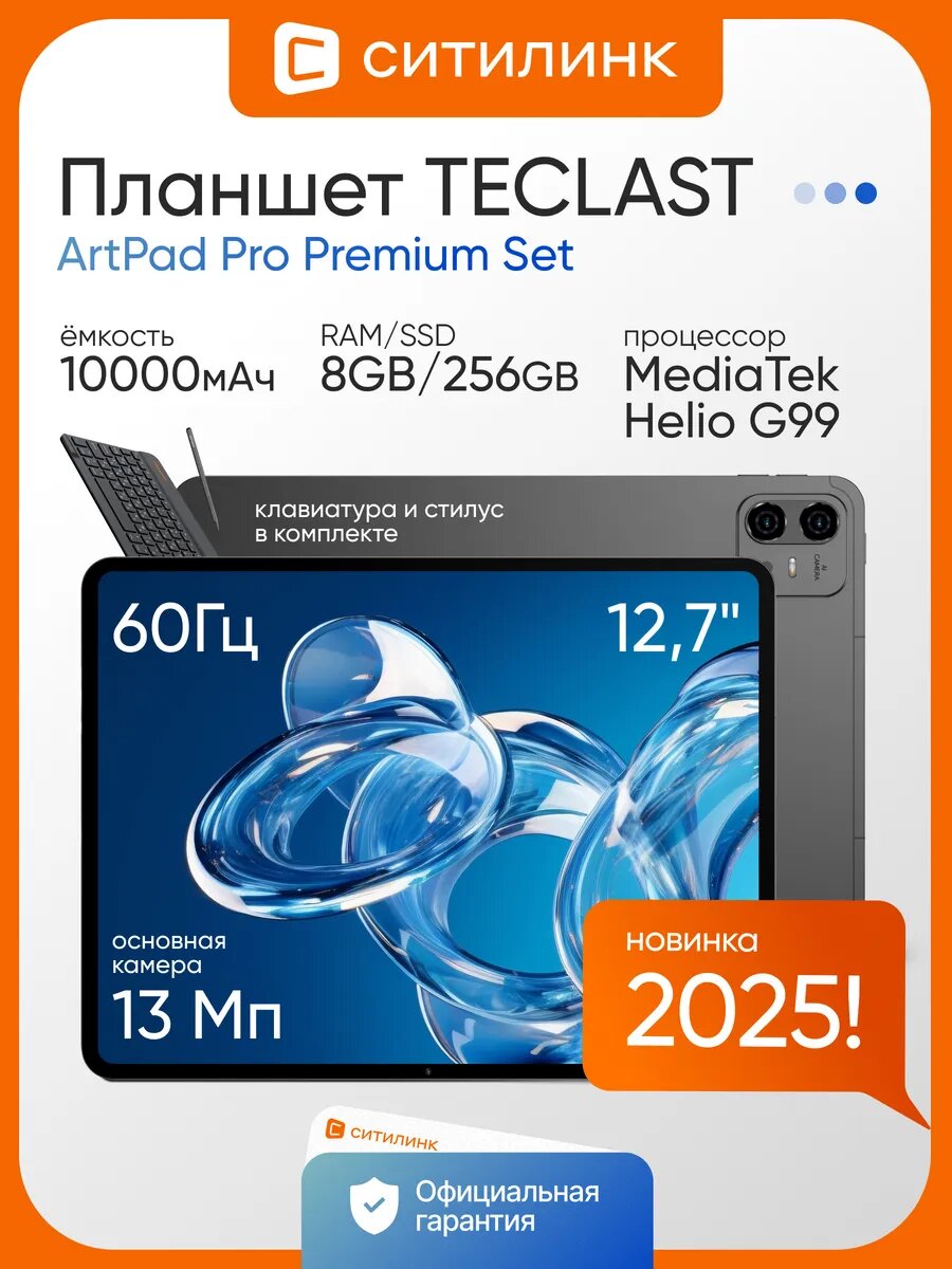 Планшет TECLAST ArtPad Pro Premium Set 8/256GB G99 4G, 12.7" IPS, Android 15, с клавиатурой и стилусом, черный, 2025