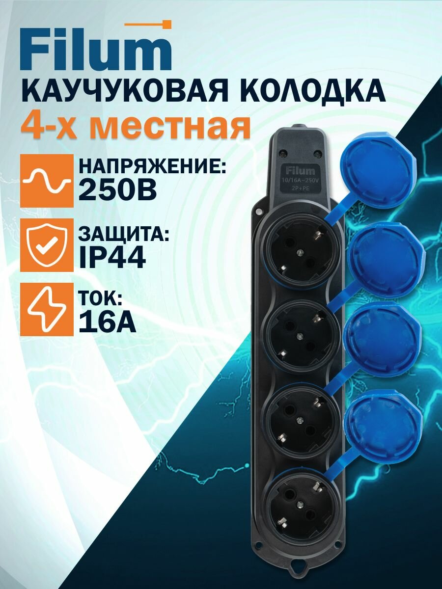 Каучуковая колодка Filum FL-SB-4EU-IP44-BL 4-х местная 2P+PE 16A 250В IP44 с защитной крышкой