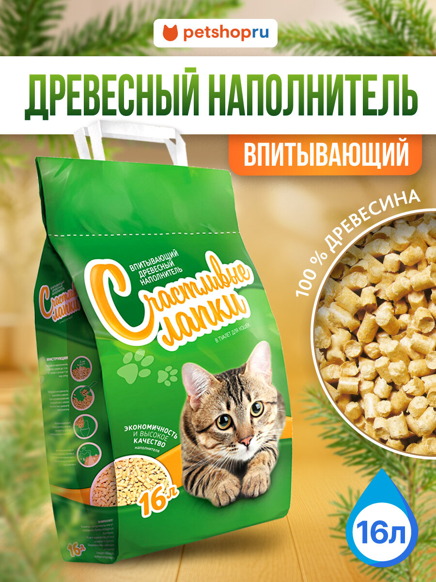 Чистые лапки Наполнитель для кошачьего туалета древесный впитывающий, хвойный "Счастливые лапки", 16 л, 6 кг