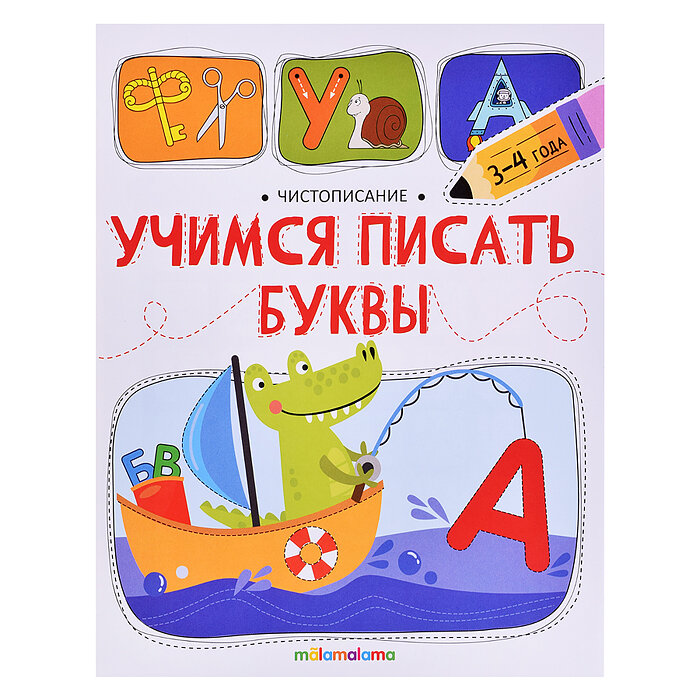 Обучающее пособие Malamalama Чистописание. Учимся писать буквы. 3-4 года