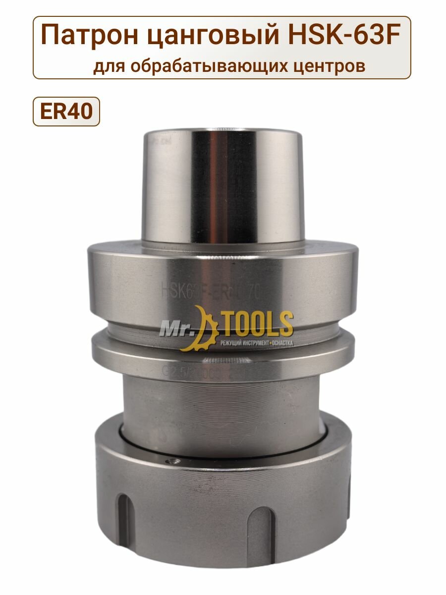 Патрон цанговый высокоточный HSK 63F (ER40)