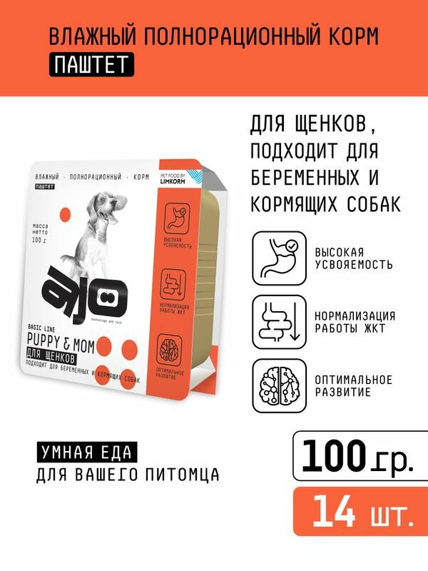 AJO (АЙО) Dog Puppy&Mom Корм консервированный полнорационный. Паштет для щенков, беременных и кормящих собак 100г*14 шт