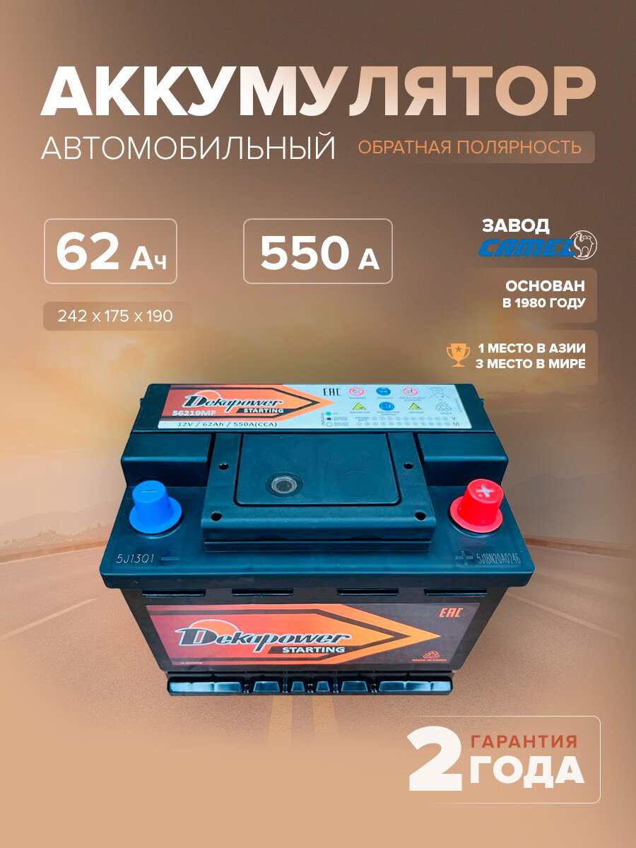 Аккумулятор автомобильный DekaPower 56219 62 Ач о. п. 550 А L2