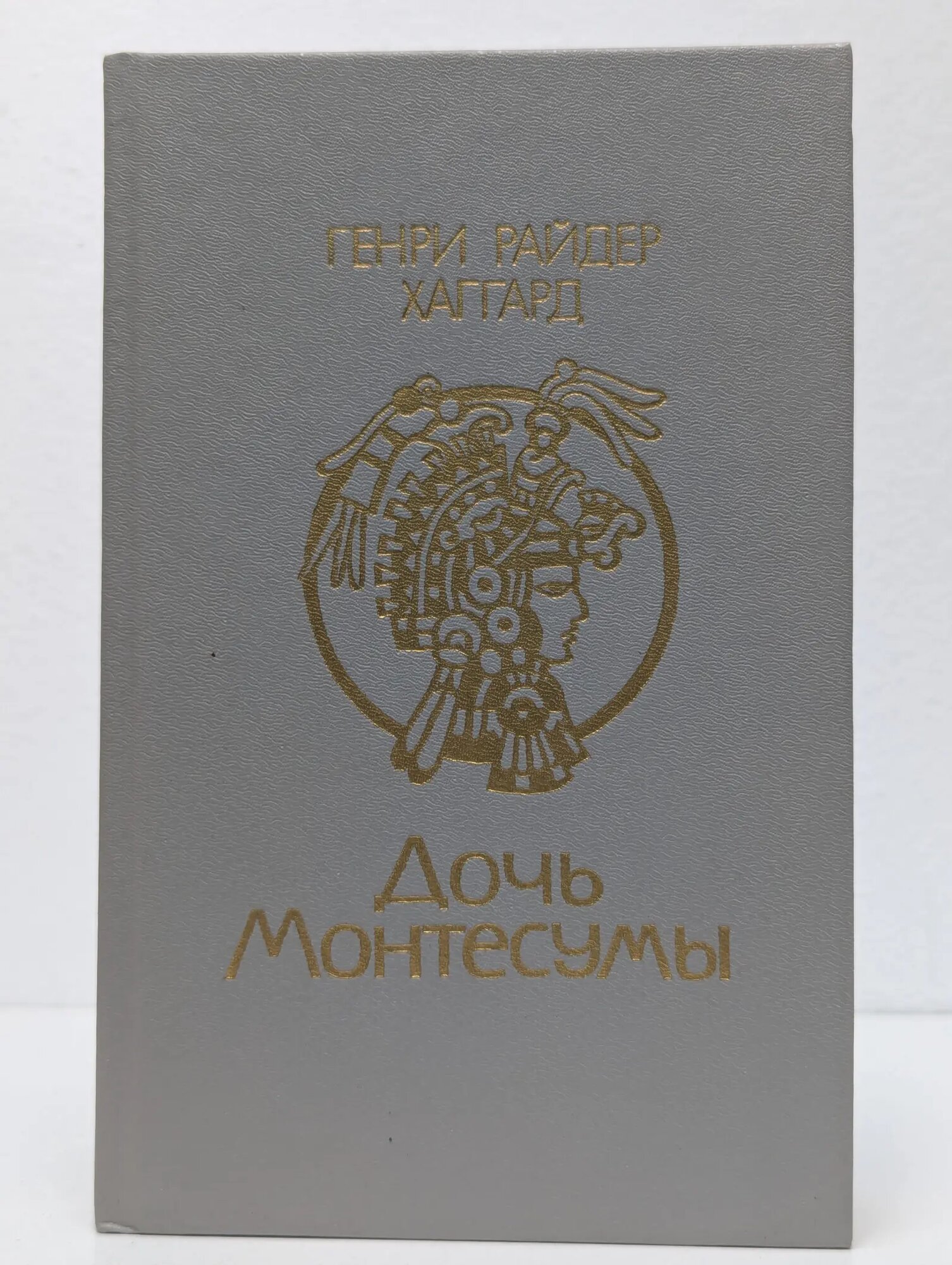Дочь Монтесумы Хаггард Генри Райдер 1990
