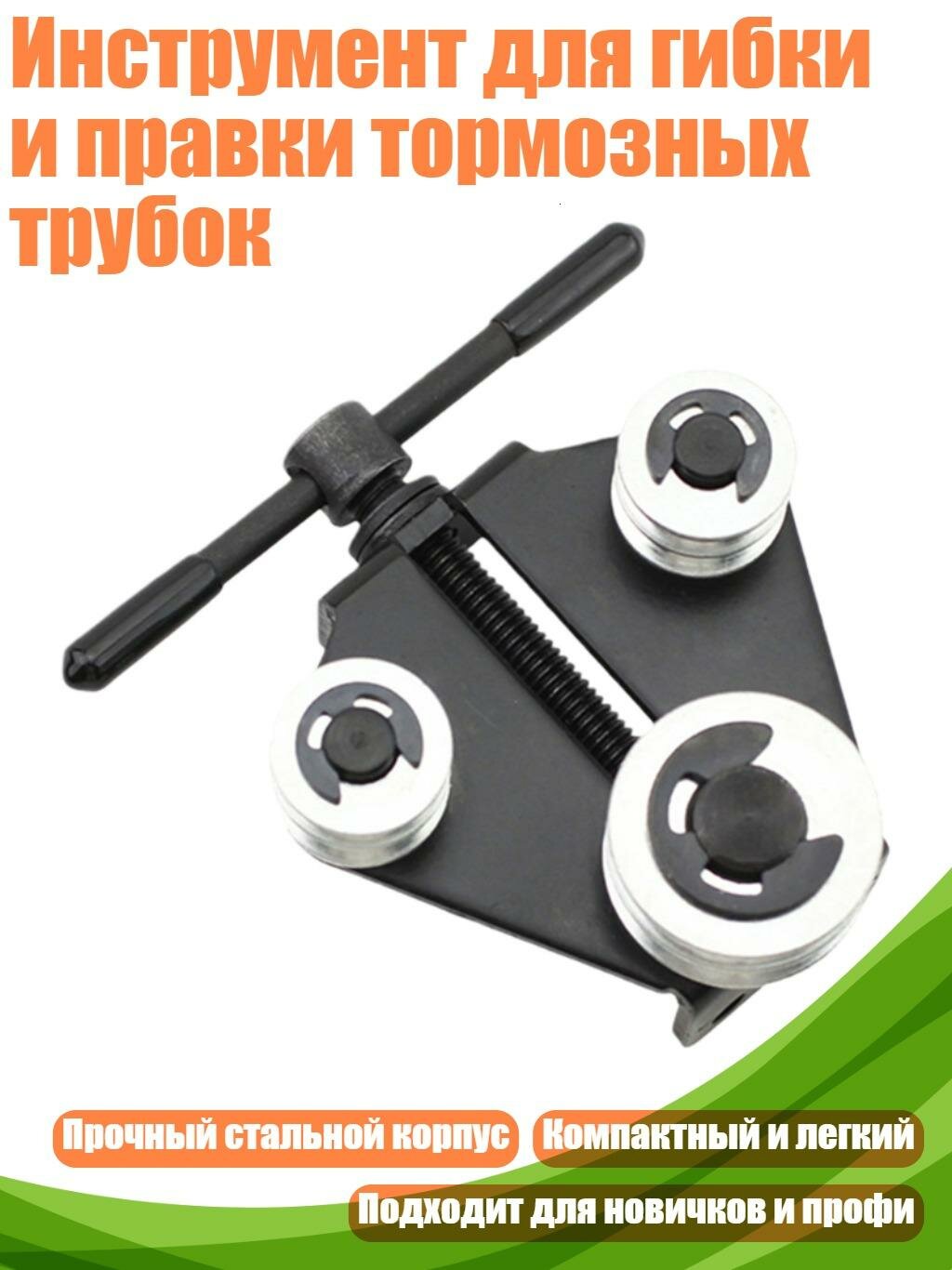 Инструмент для гибки и правки тормозных трубок