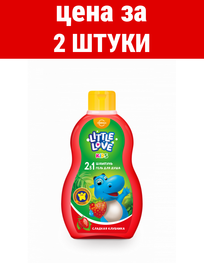Комплект 2 шт, шампунь детский+гель для душа 2В1 LITTLE LOVE сладкая клубника свобода