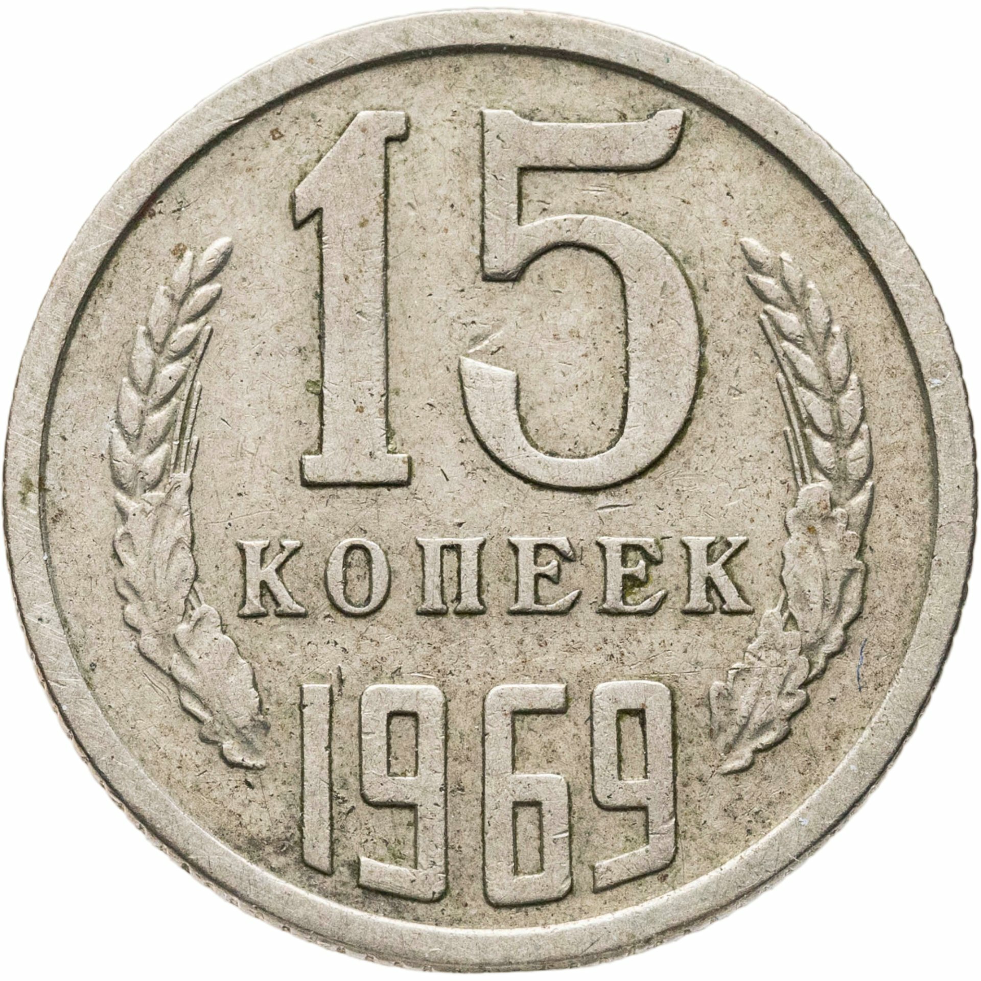15 копеек 1969