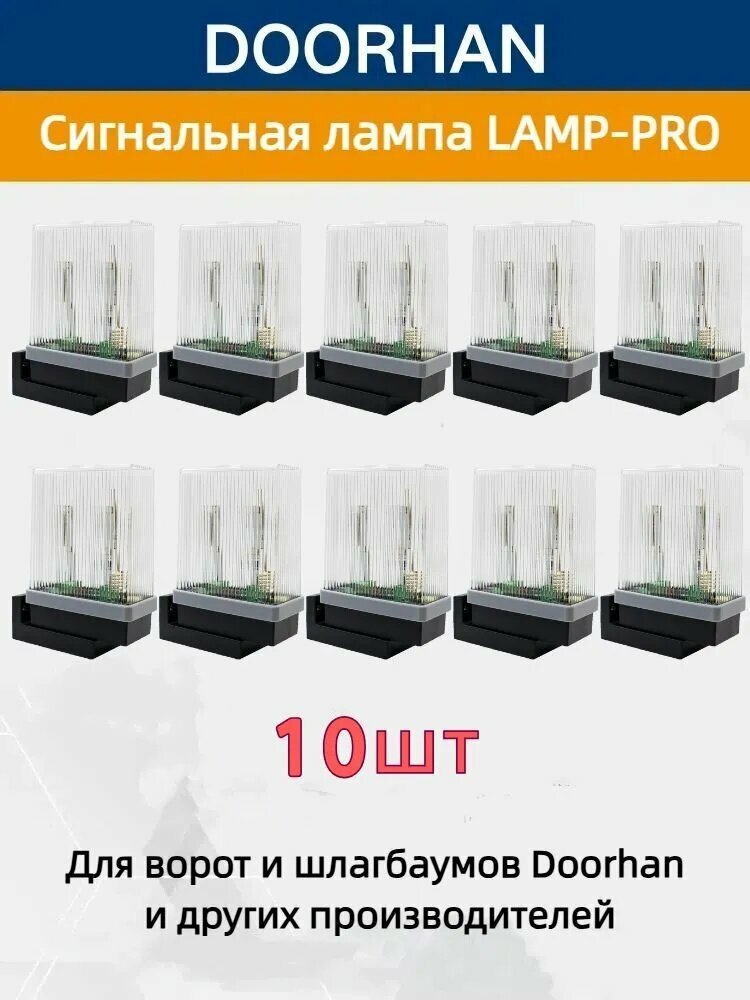 10 шт Сигнальная лампа для ворот DoorHan LAMP-PRO ДорХан Универсальный Вспышка