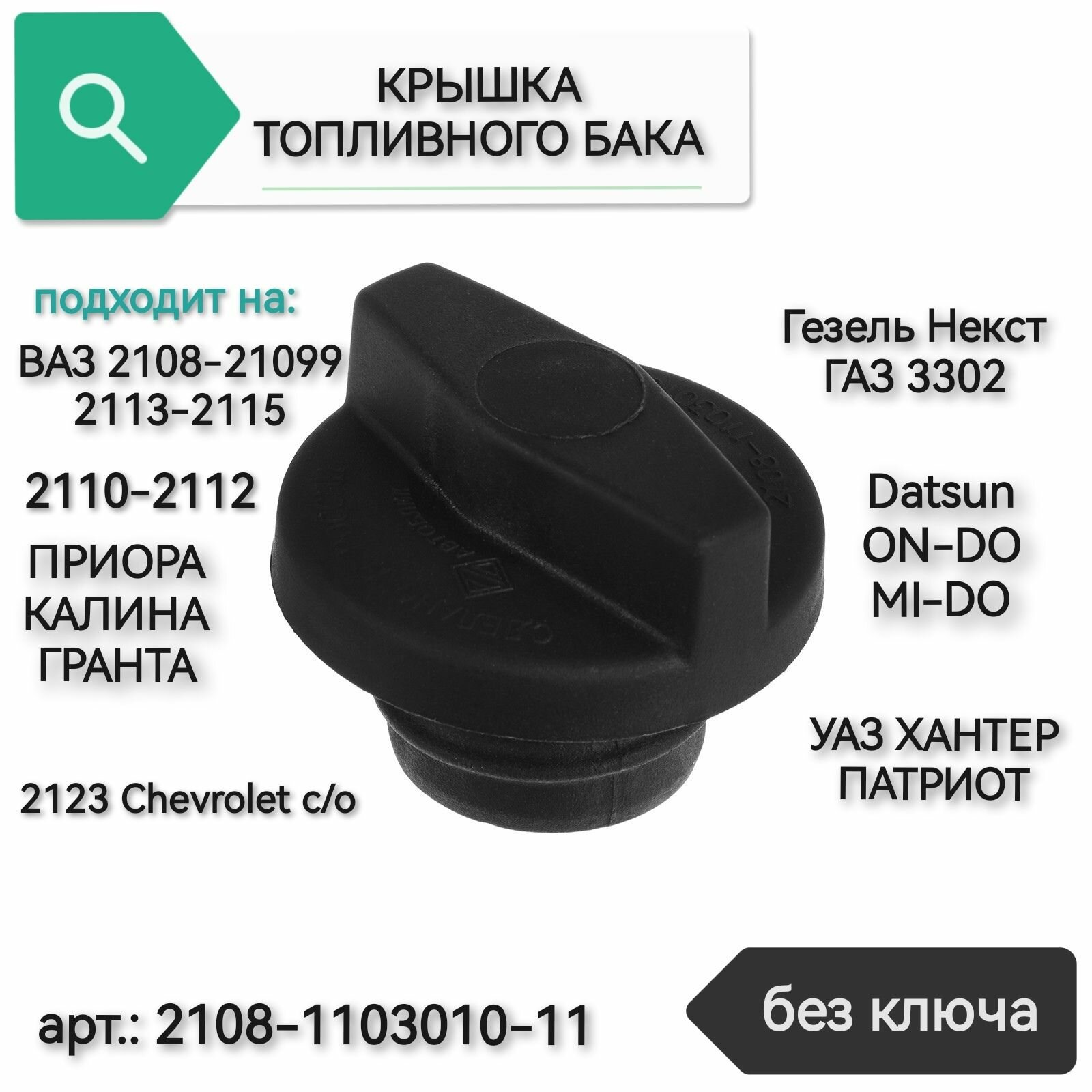 Крышка топливного бака 2108, 2109, 2110 без ключа