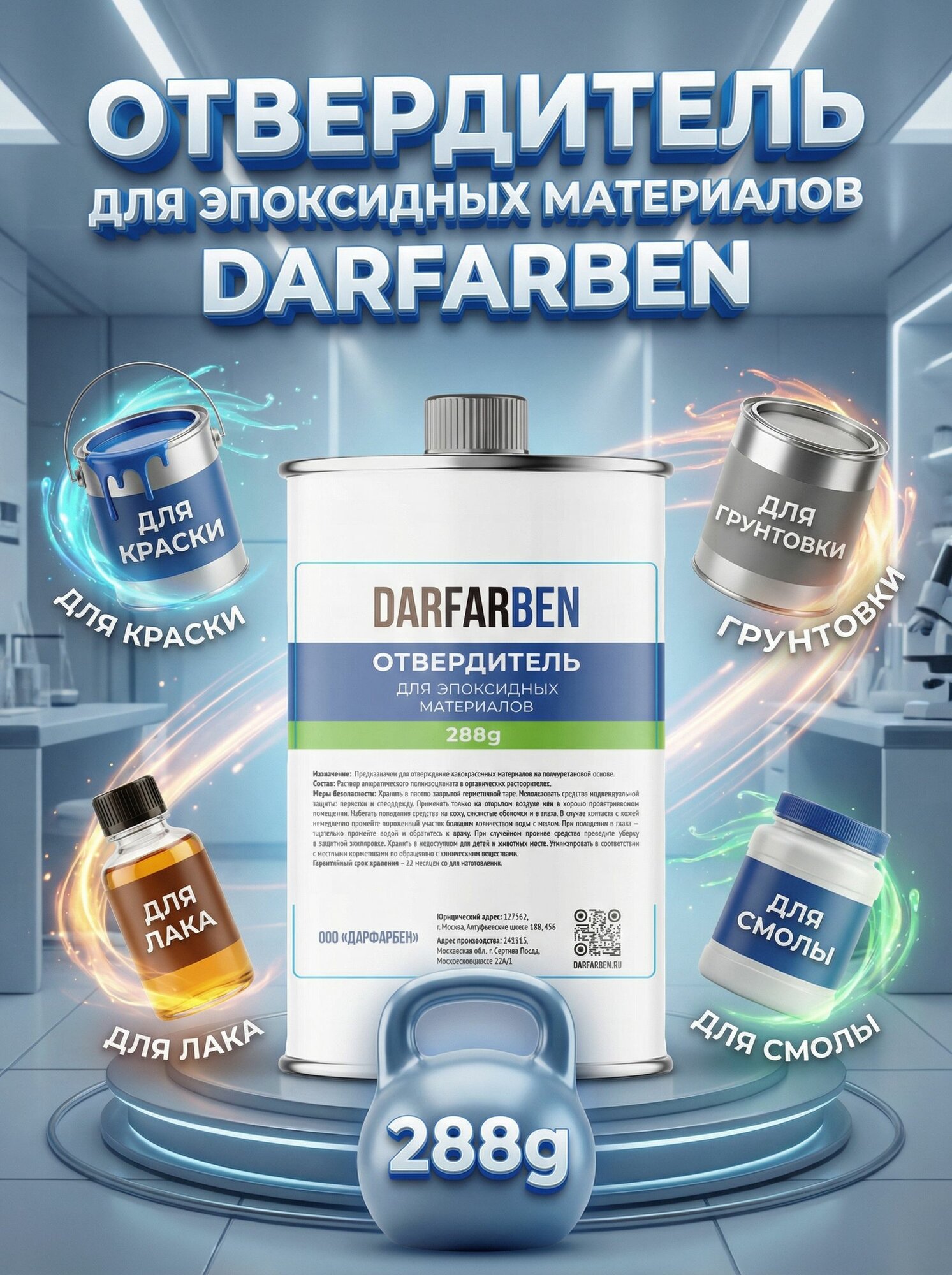 Отвердитель для эпоксидного грунта и краски DARFARBEN 288 g