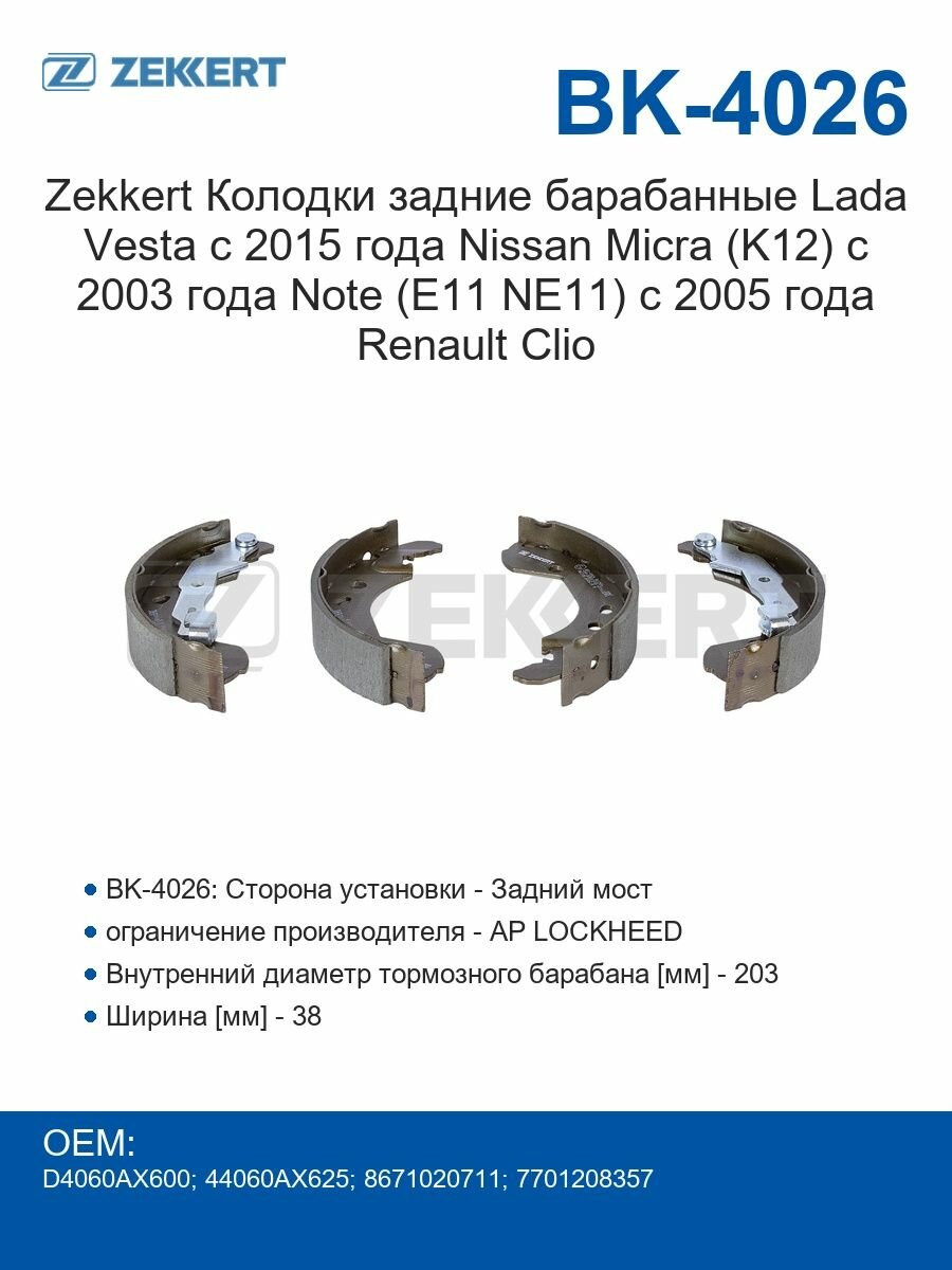 Zekkert Колодки задние барабанные Lada Vesta с 2015 года Nissan Micra (K12) с 2003 года Note (E11 NE11) с 2005 года Renault Clio