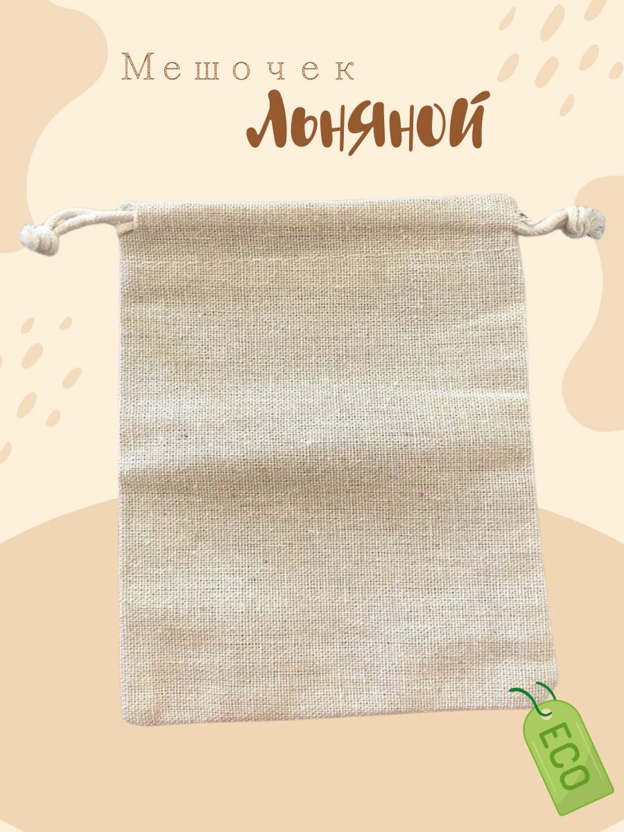 Мешочек льняной, ручная работа, 30 см х 35 см, с завязками, бежевый