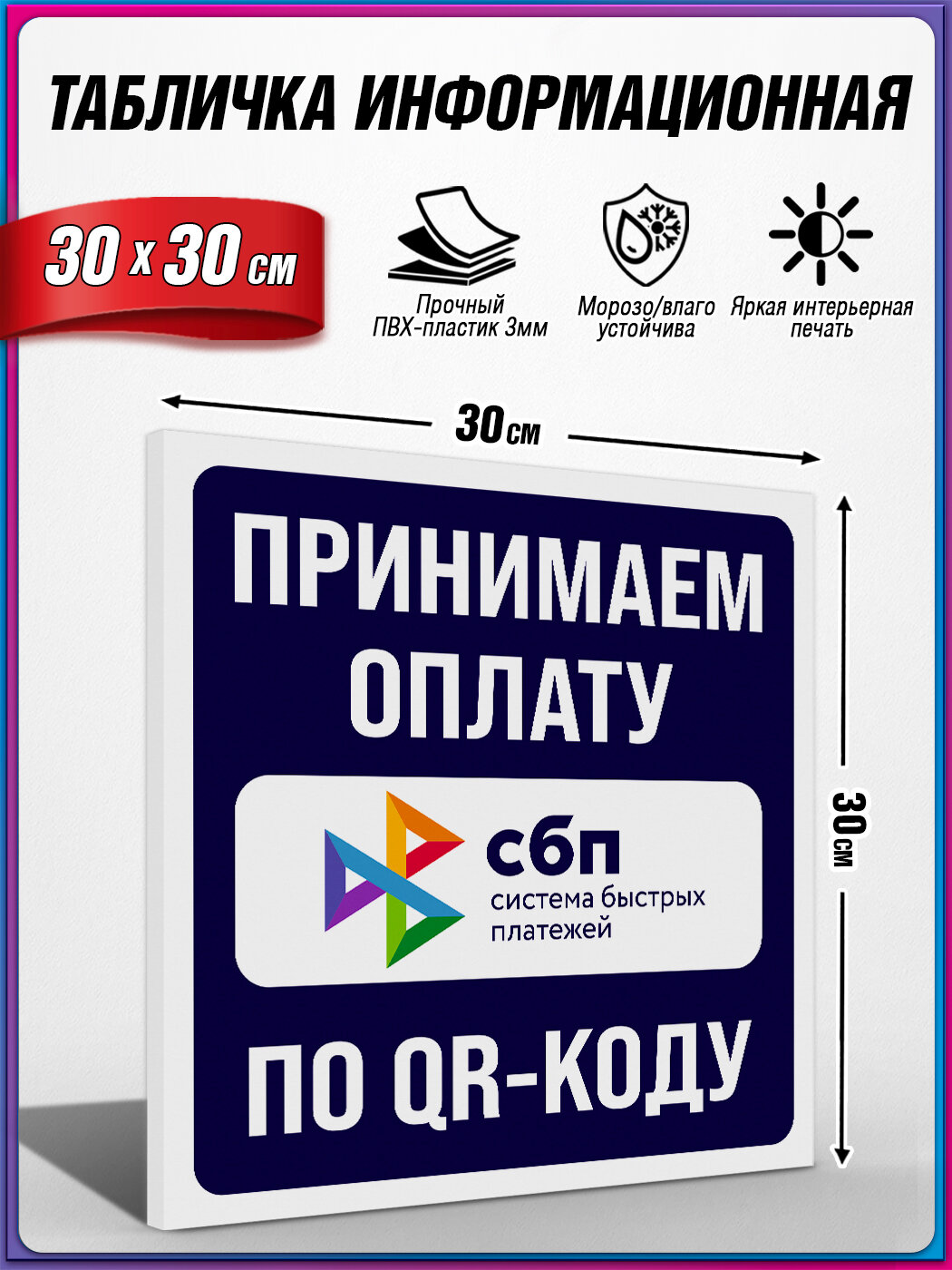 Табличка информационная, из пластика 3 мм, Принимаем оплату по QR коду (СБП) / 30х30 см.