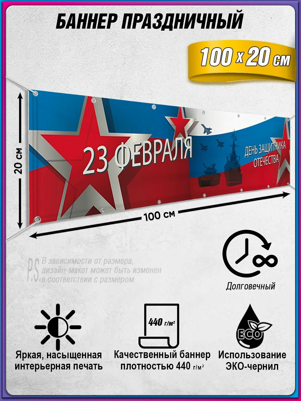 Баннер на 23 февраля / Фотозона на День защитника Отечества / 1x0.2 м.