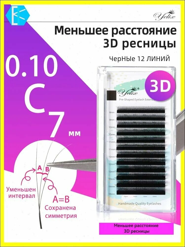 Ресницы для наращивания готовые пучки 3D 0.10 изгиб C длина 7mm Yelix