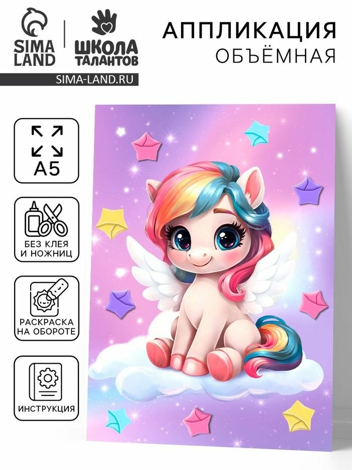 Аппликация объемная Школа талантов Сказочный единорог, со звездочками оригами, набор для творчества