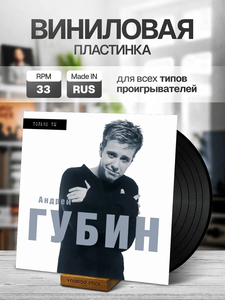Виниловая пластинка Андрей Губин Только Ты (1LP)