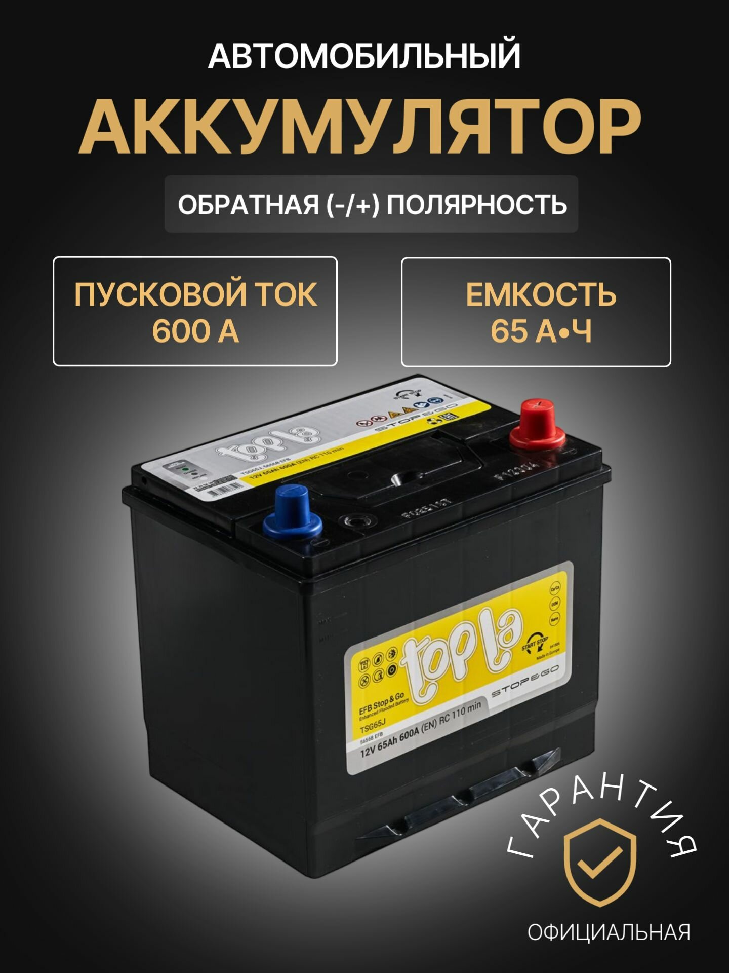 Аккумулятор автомобильный Topla EFB 56568 12В 65Ач 600А, Обратная полярность