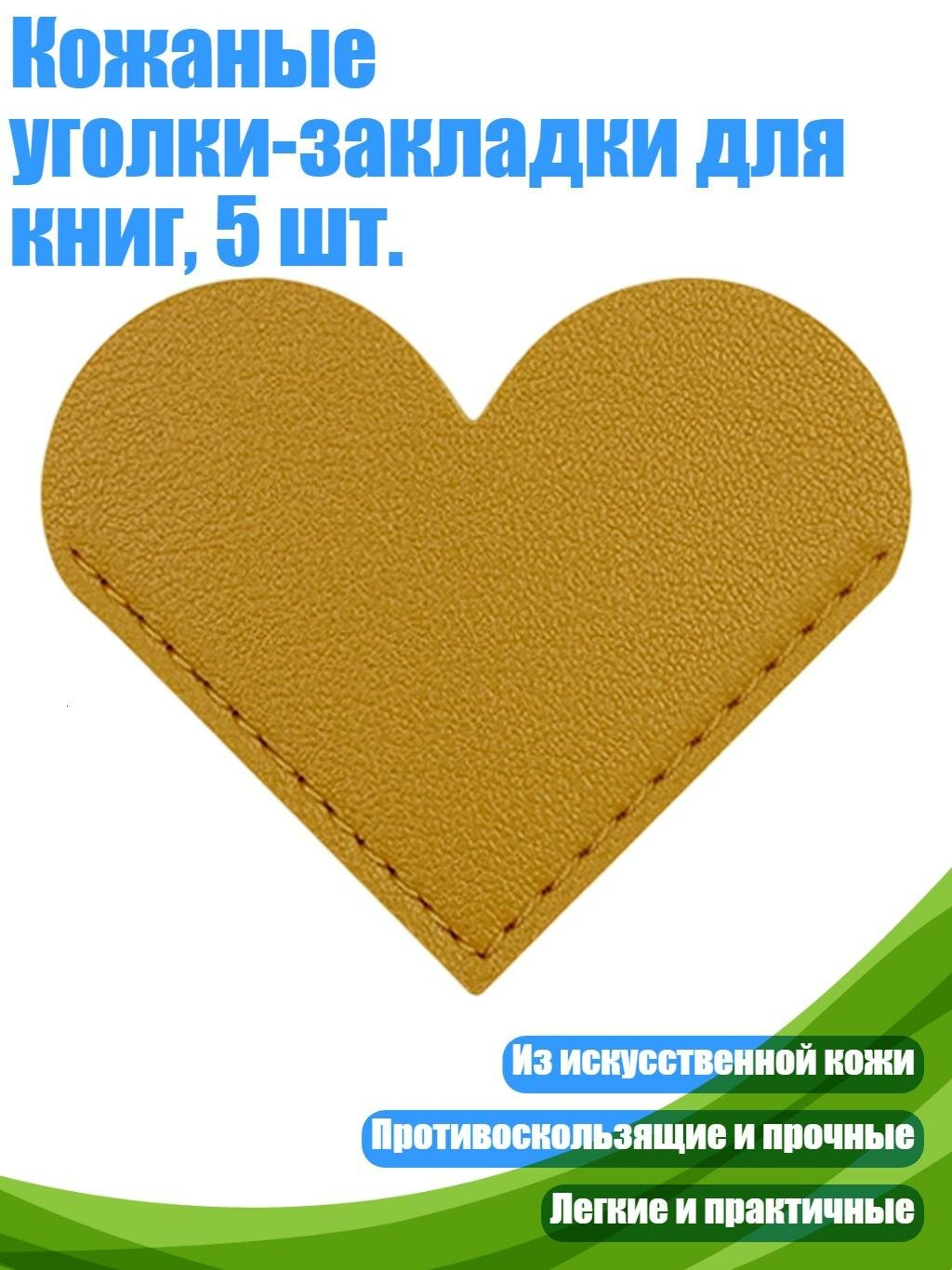 Кожаные уголки-закладки для книг, 5 шт, Куркума - Форма сердца