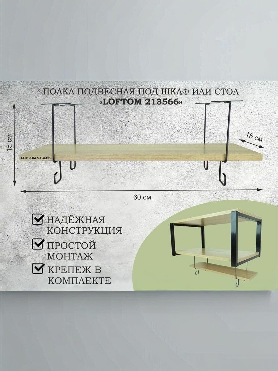 Полка подвесная под шкаф или стол черная, 60х15 см, дуб сонома, высота 15см, с крючками