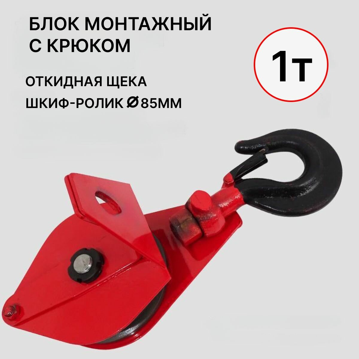 Блок монтажный с крюком, блок полипаст с подшипником 1 тонна на трос 7.7 - 11 мм (Крюк)