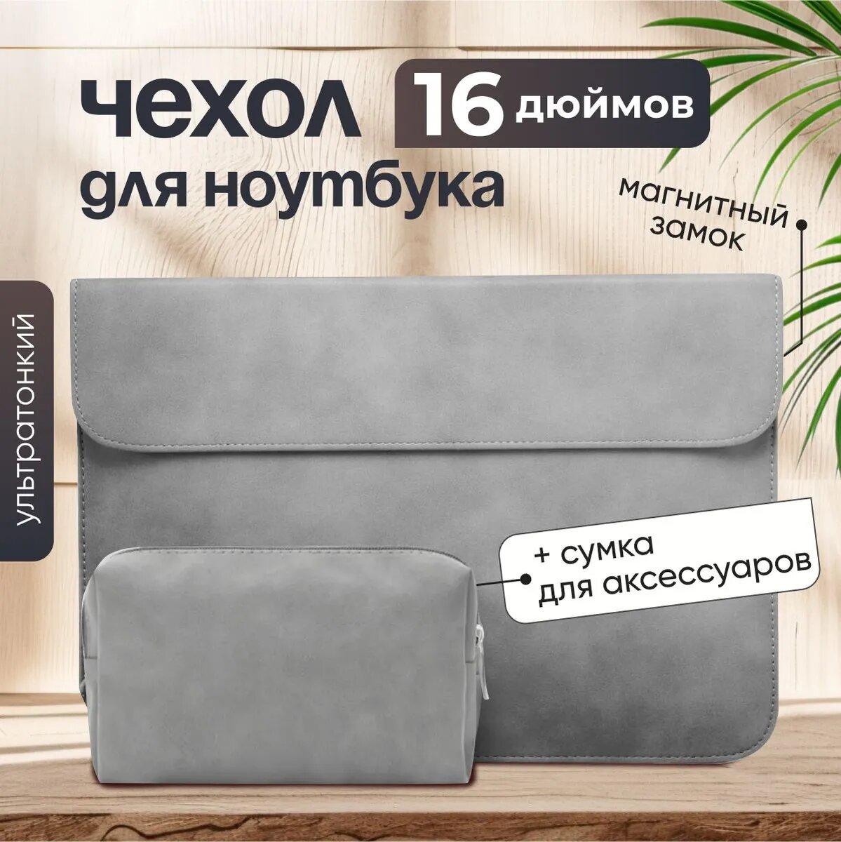 Чехол для ноутбука 15,6 - 16 дюймов + сумка для зарядки и мышки (для MacBook Pro 16,2, 15,6 M1, lenovo, asus и др)