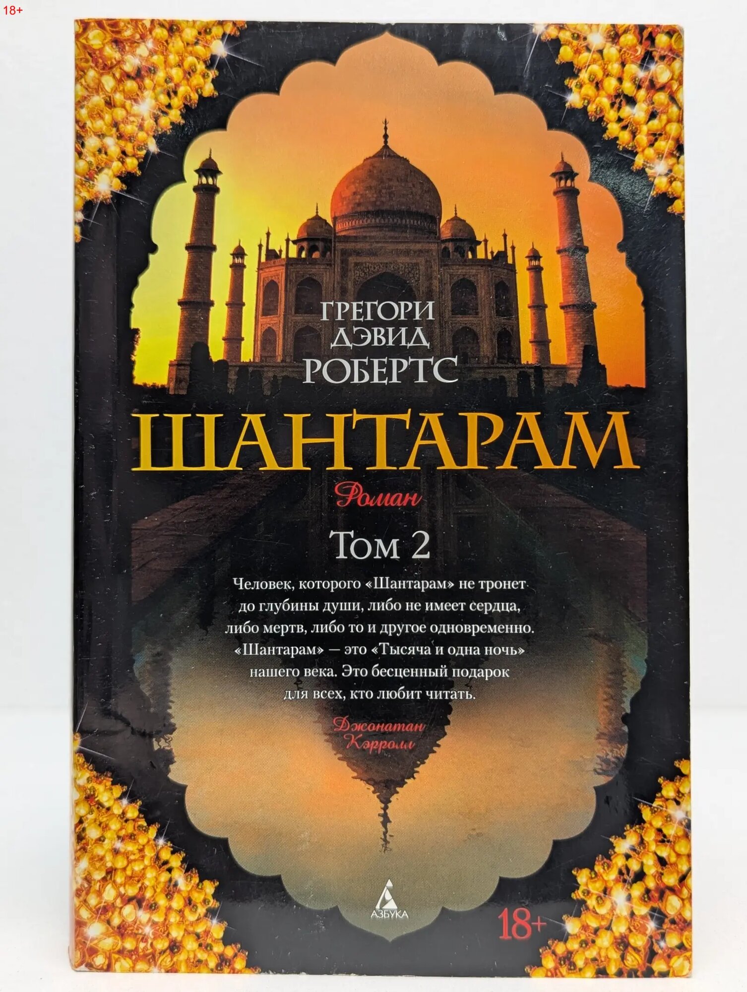 Шантарам. Том 2 Робертс Грегори Дэвид 2019