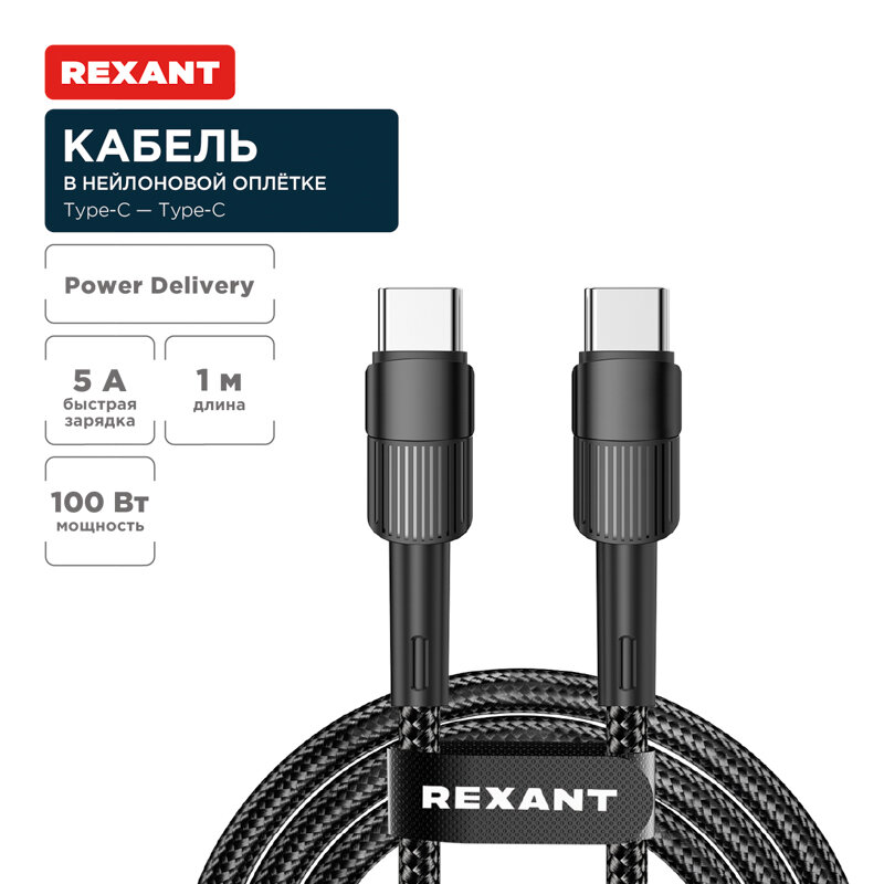 Кабель Type-C – Type-C REXANT 1 м черный