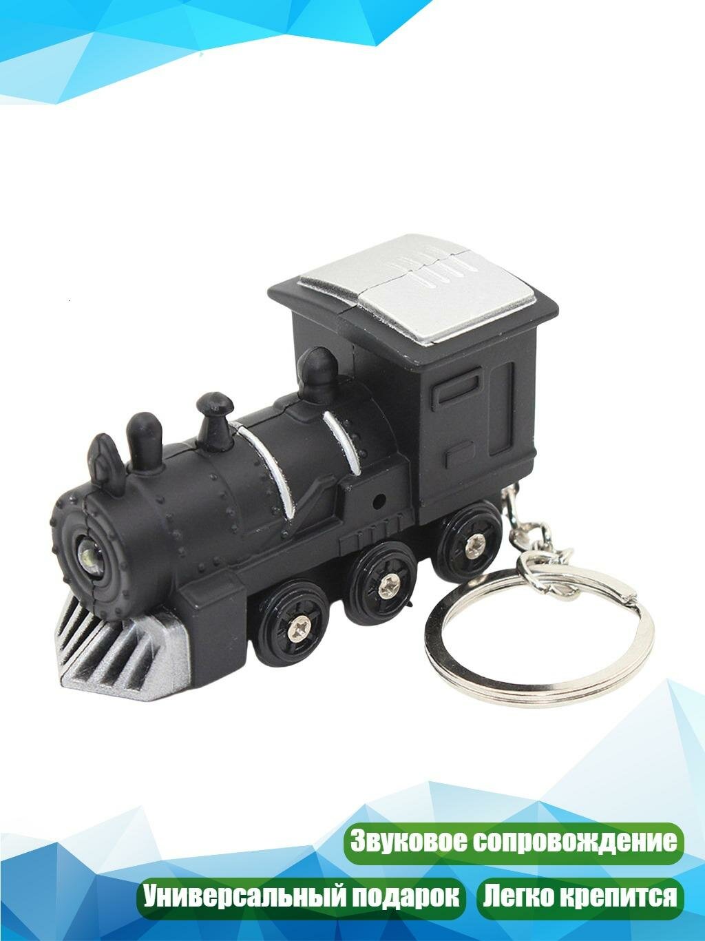 Железнодорожный брелок с подсветкой и звуком, Черный