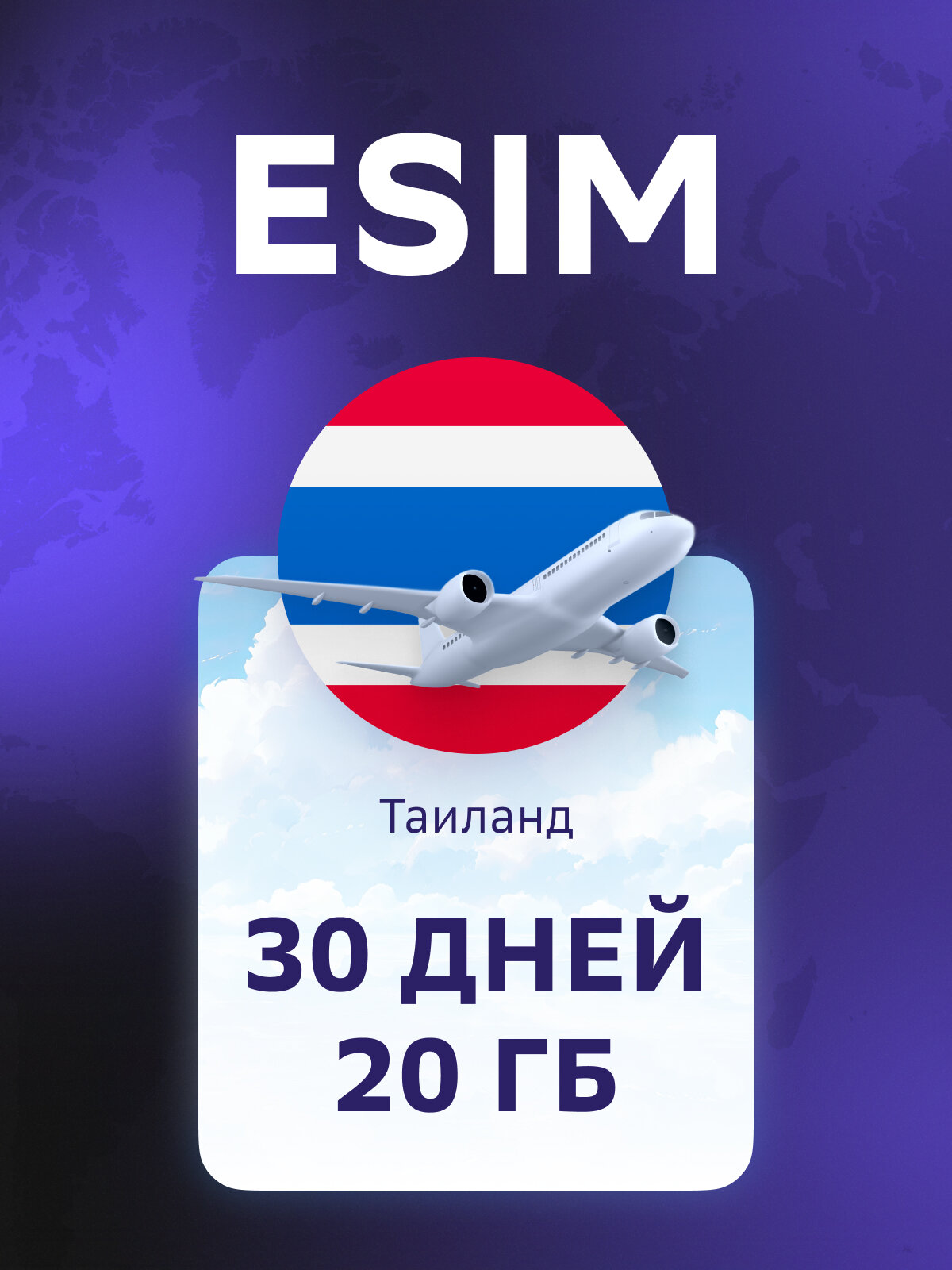 ESIM для мобильного интернета 20ГБ на 30 дней | Таиланд | Виртуальная СИМ-карта