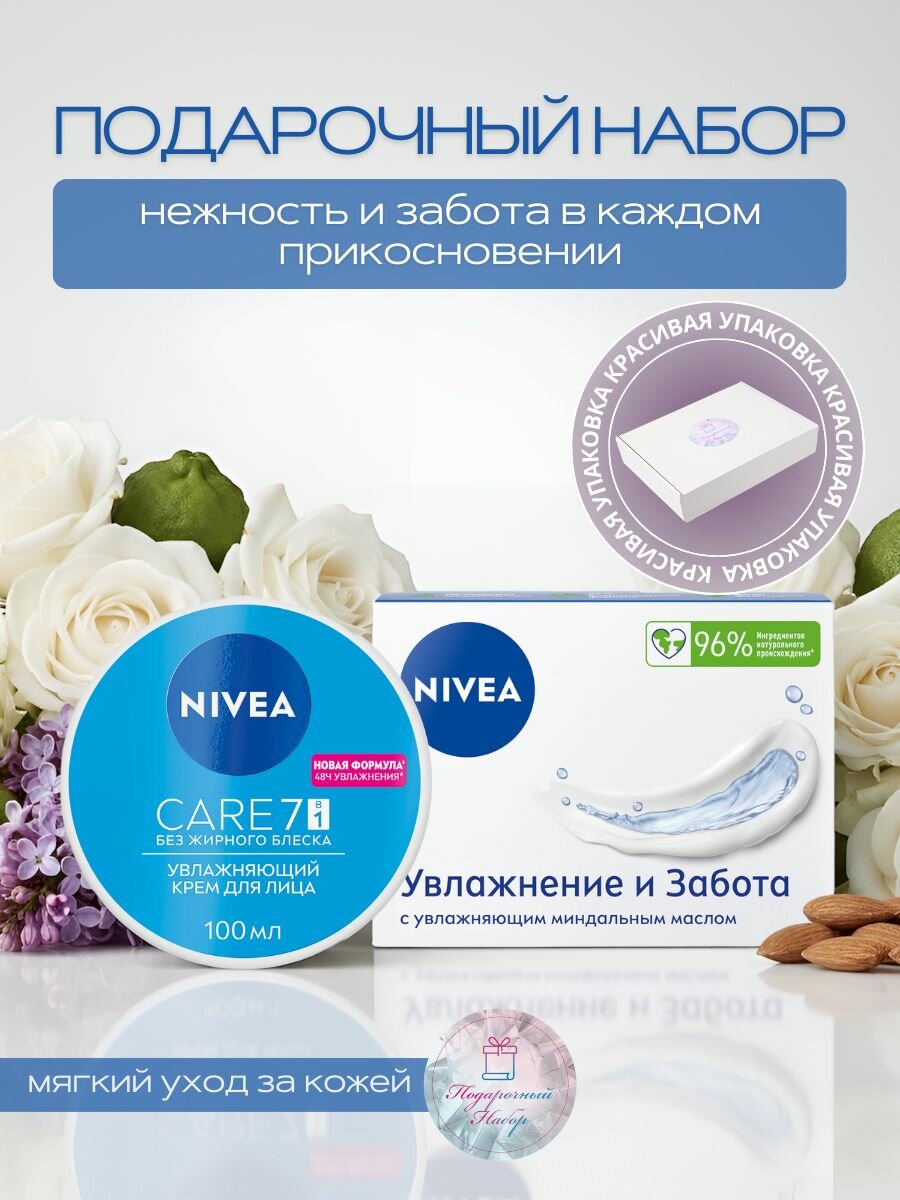 Подарочный набор женский Nivea - Крем для лица Care 100 + Крем-мыло 100