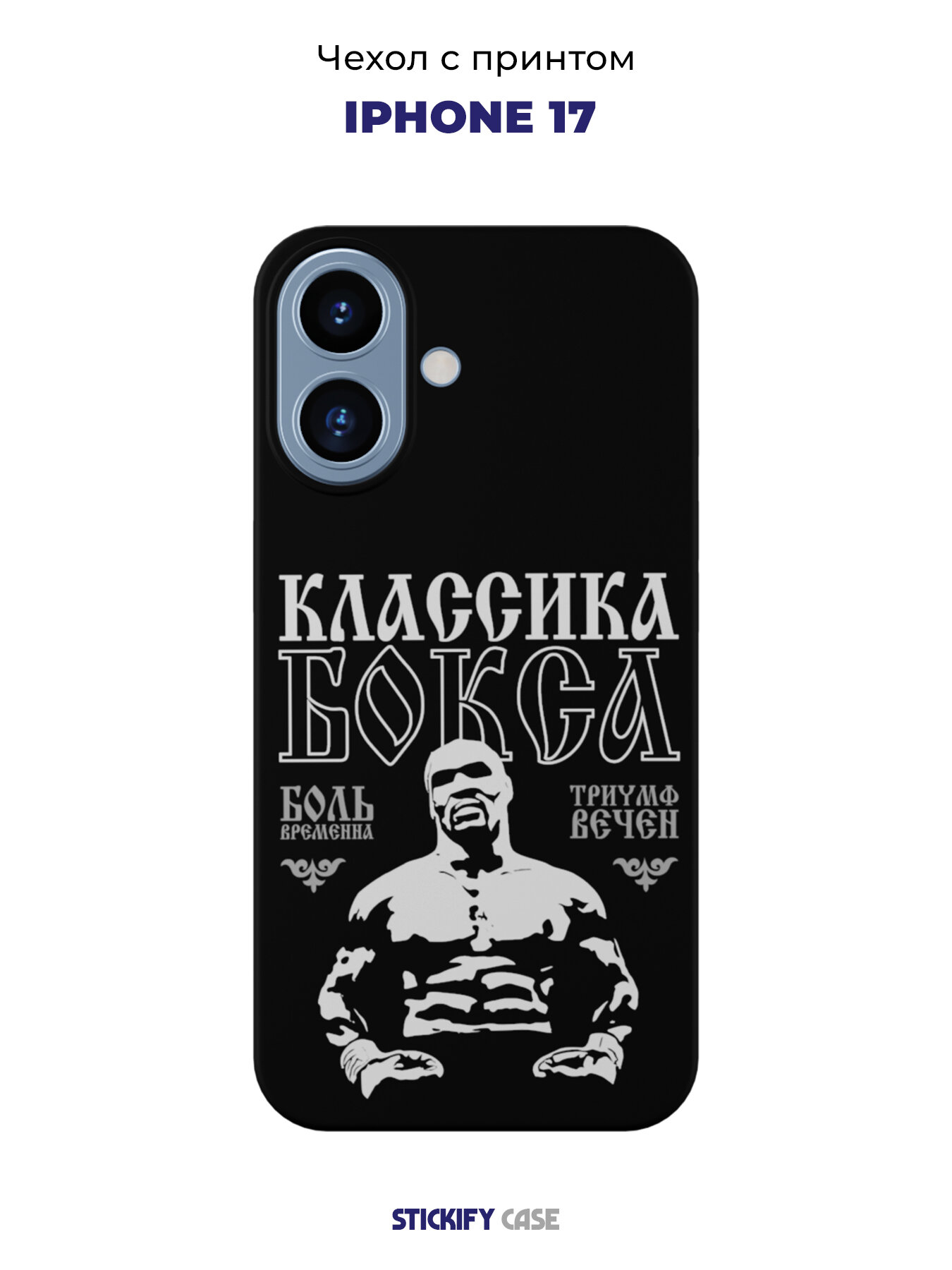 Силиконовый чехол STICKIFY CASE на iPhone 17 черный, с принтом Классика бокса.