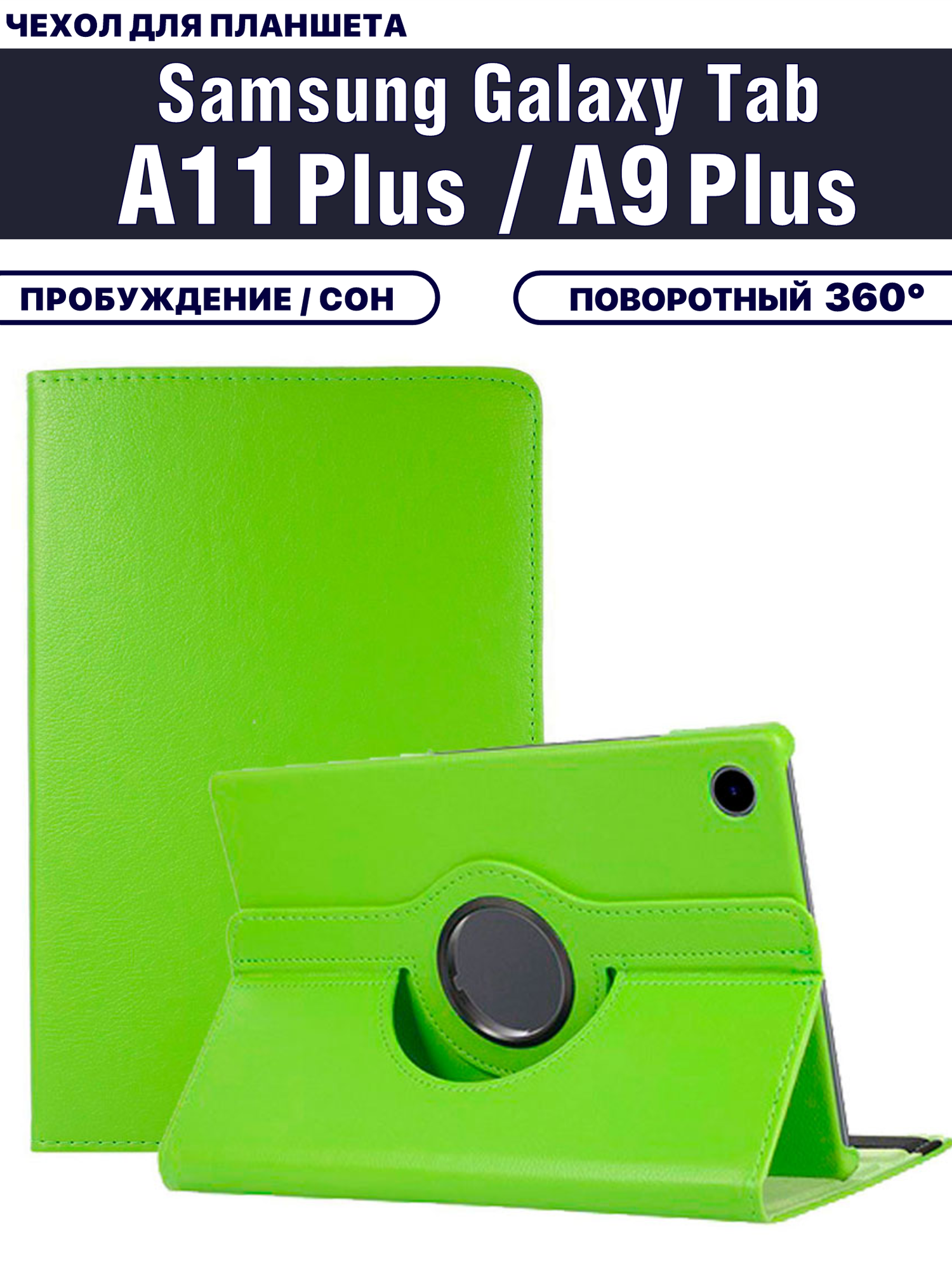 Чехол для планшета Samsung Galaxy Tab A11 Plus, Tab A9 Plus (X230, X236, X210, X215, X216, 11 дюймов), с подставкой / поворотный 360 градусов, зеленый