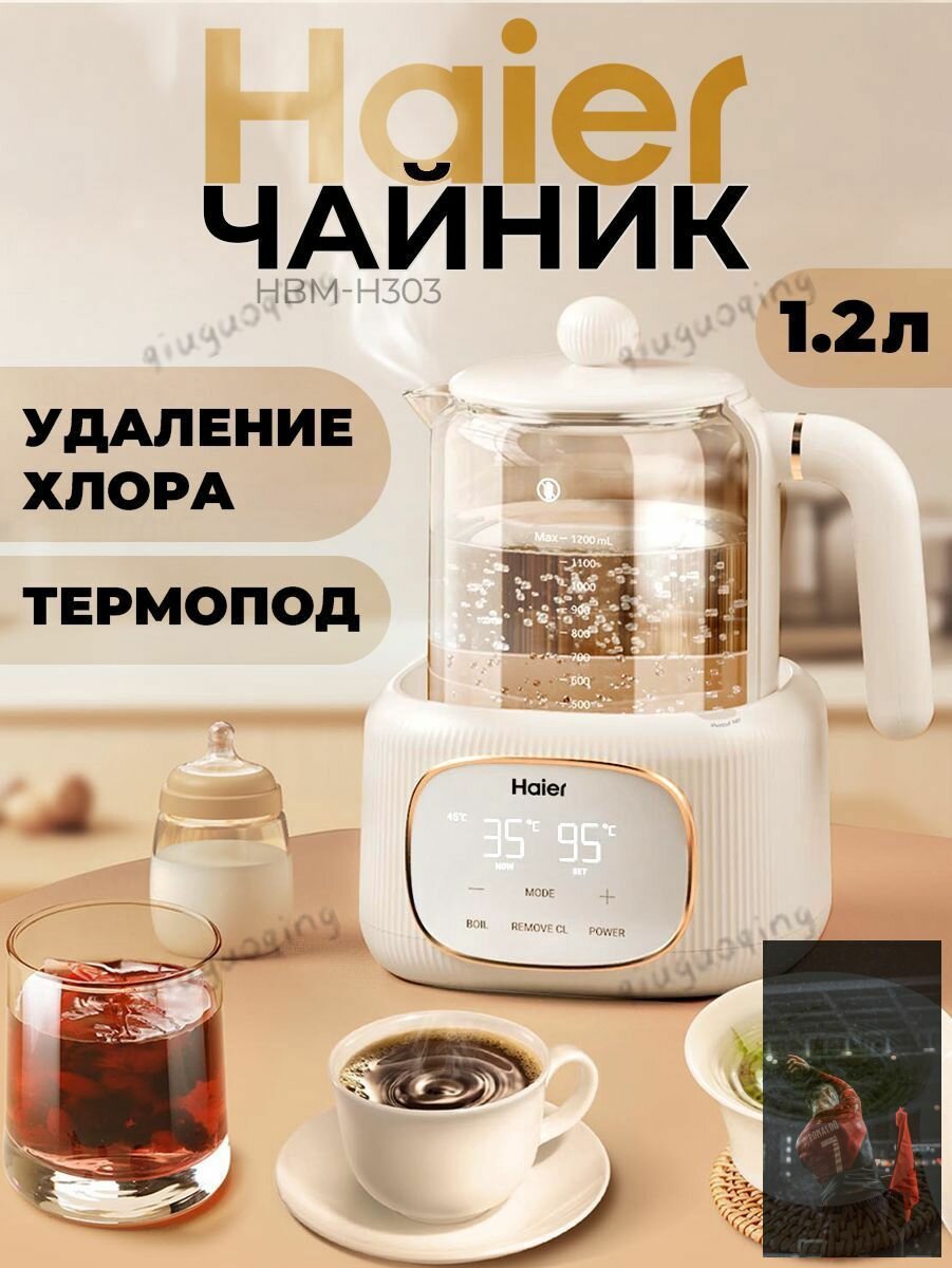 Чайник электрический с регулировкой температуры, Haier, сенсорный, поддержание температуры, термостат, термопот, белый