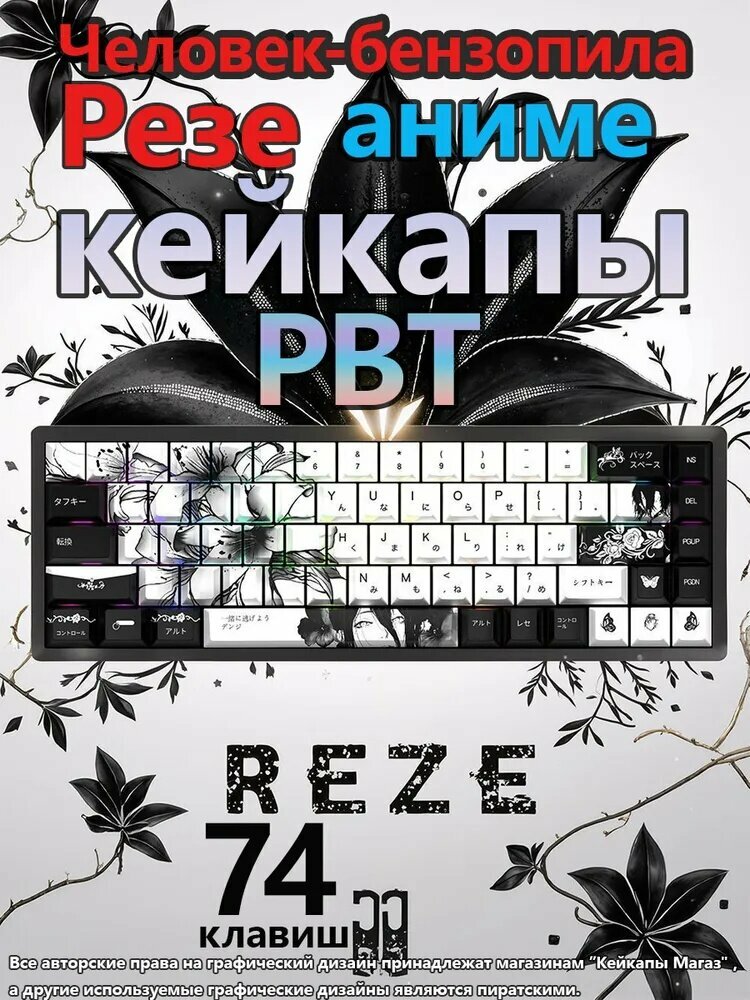 Кейкапы для механической клавиатуры аниме Человек бензопила Резе Reze pbt 74шт. cherry черно белые кейкапы пбт keycaps
