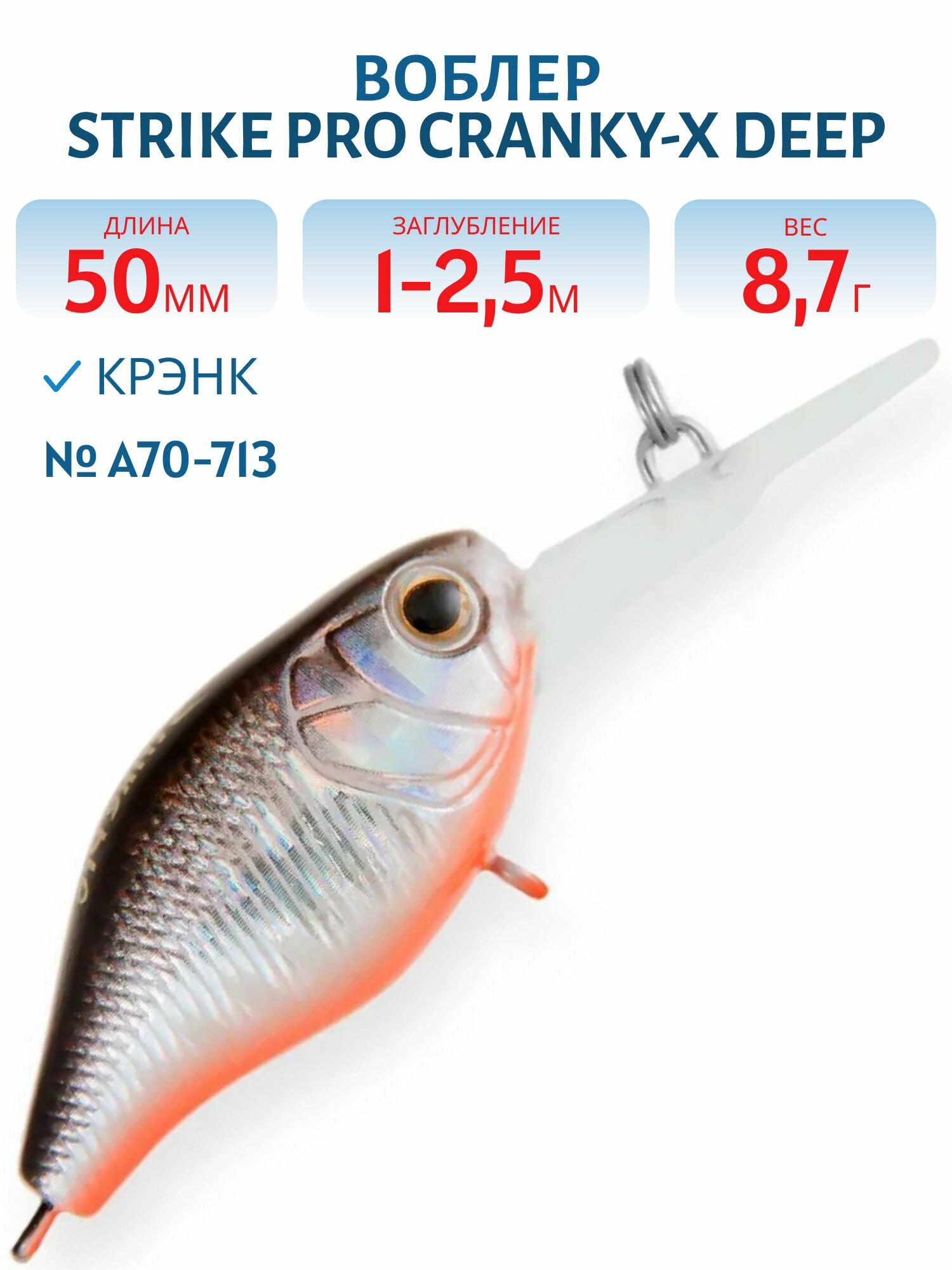 Воблер Крэнк Strike Pro Cranky-X Deep 50 50 мм 8.7 гр Загл 1,0 м-2,5 м Плавающий, цвет A70-713