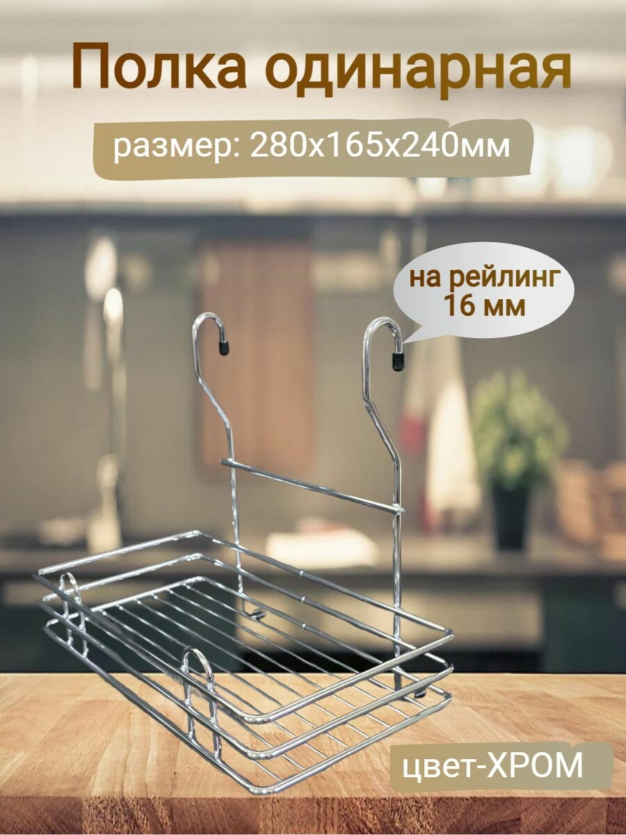 Полка для специй на рейлинг, одинарная, для баночек, цвет - хром