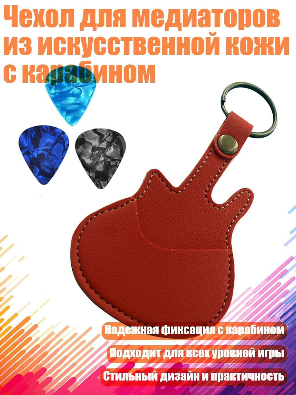 Чехол для медиаторов из искусственной кожи с карабином, Оранжевый