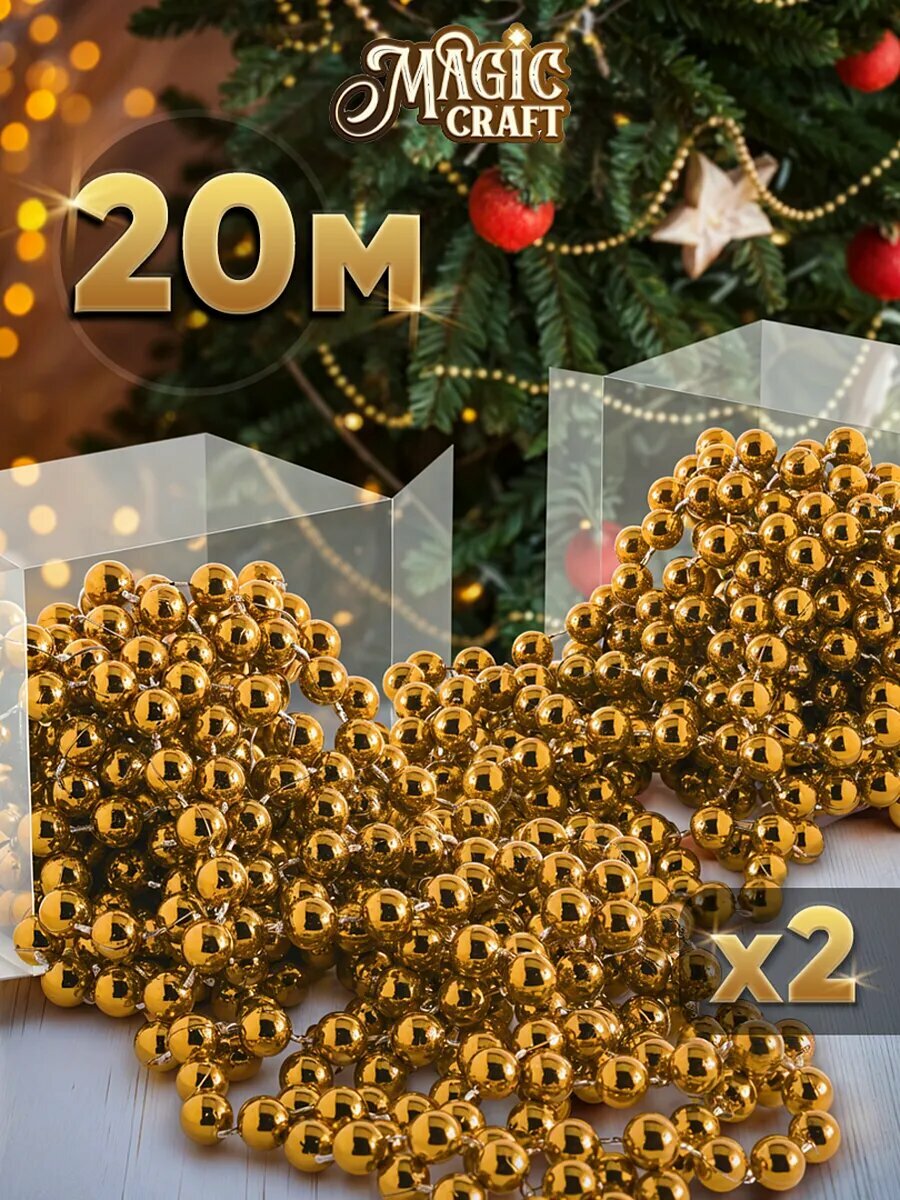 Елочные игрушки на елку Бусы 20м (2шт по 10м)