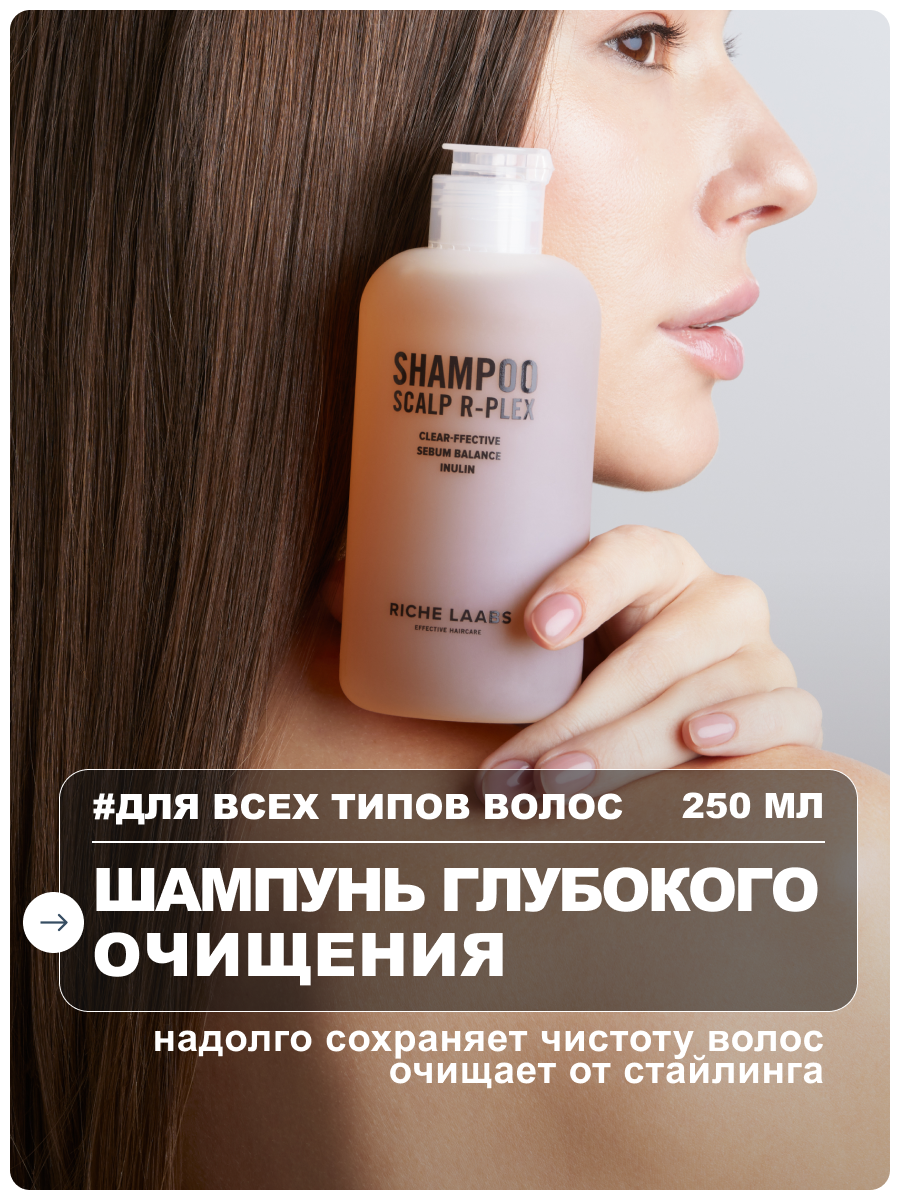 RICHE Глубокоочищающий шампунь для всех типов волос с ниацинамидом и инулином