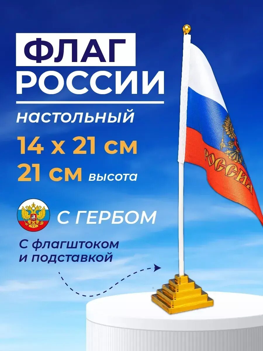 Флаг России с гербом на подставке, 14x21 см, с флагштоком