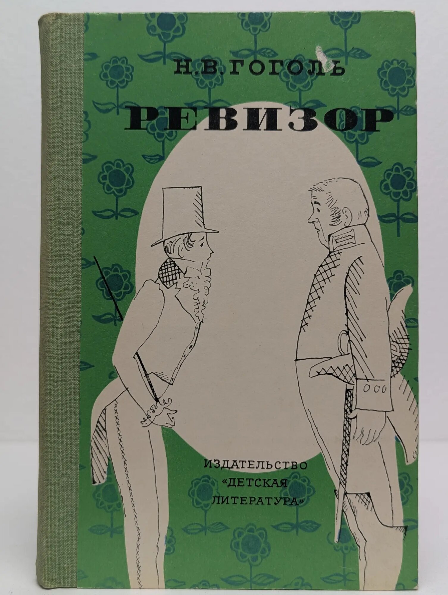Ревизор Гоголь Николай Васильевич 1967